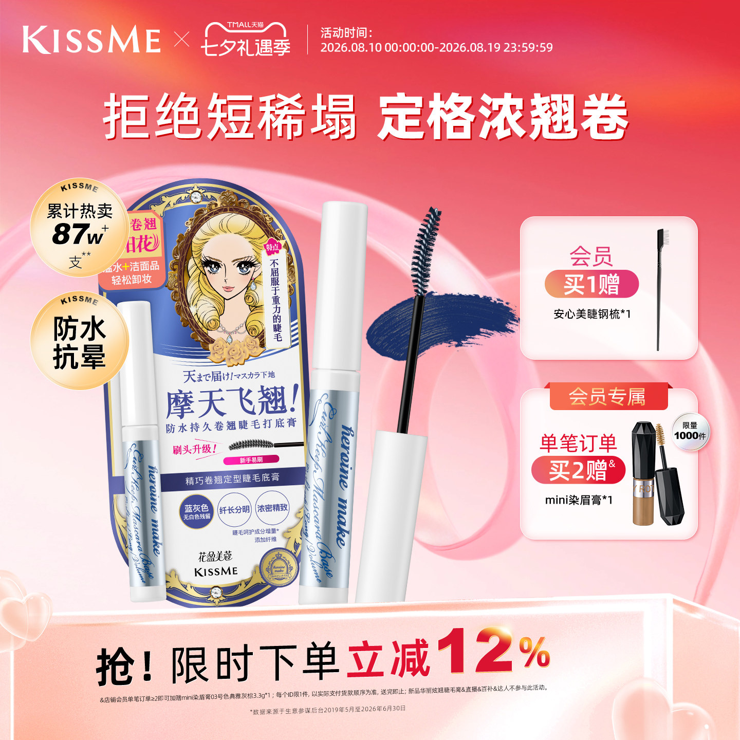 kissme睫毛打底膏 防水纤长卷翘彩色定型睫毛雨衣奇士美 临期