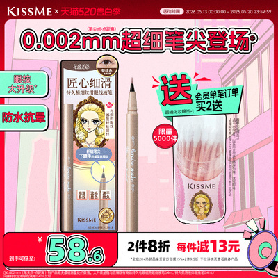 KISSME眼线液笔超细笔尖下睫毛