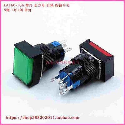 LA160-16A带灯 自锁 长方形按钮电源开关5脚安装孔16mm 3A250VAC