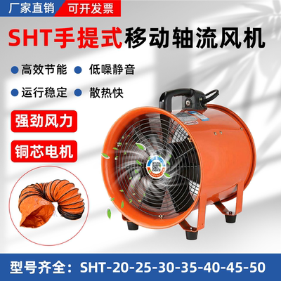 SHT手提式移动轴流风机抽风换气