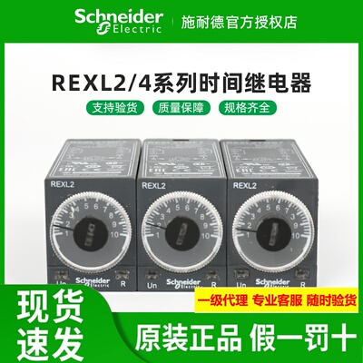 原装施耐德时间继电器REXL2TMP7