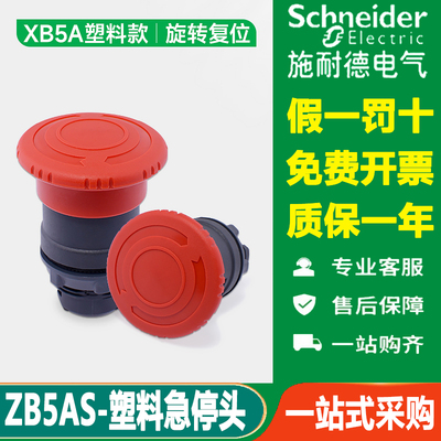施耐德急停开关按钮头ZB5AS54C