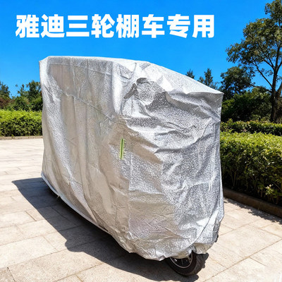 雅迪带棚封闭三轮车防雨罩防晒车衣车罩CL9S/C1618/CL121318专用