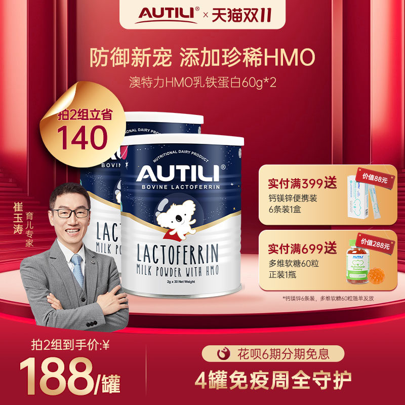 【崔玉涛团队】2罐AUTILI澳特力乳铁蛋白母乳低聚糖HMO进口免疫力_虎窝淘