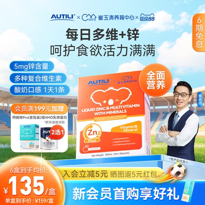 崔玉涛亲研锌多维营养液澳特力