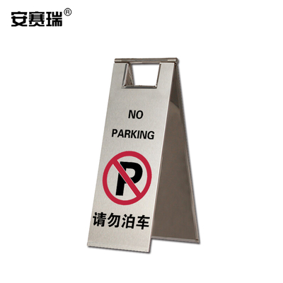 安赛瑞不锈钢A字告示牌