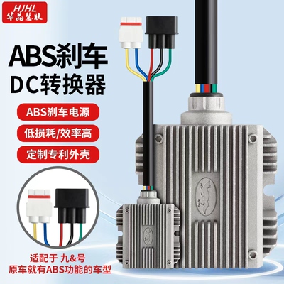 华晶九号ABS专用电源转换器