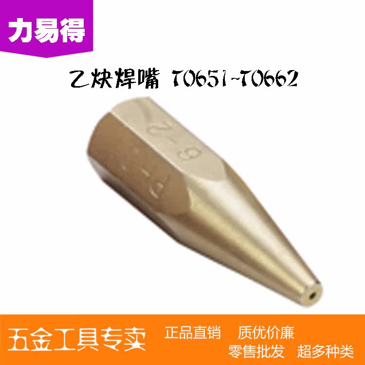 。工具乙炔焊嘴 T0657 T0658 T0659 T0660 T0661 T0662_虎窝淘
