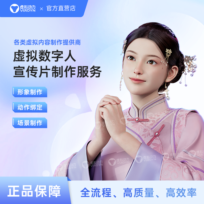 VIRDYN虚拟动力虚拟人视频动画数字人宣传片虚拟偶像视频制作_虎窝淘