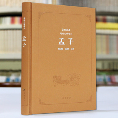 孟子译注 杨伯峻 典藏版阅读无障碍 全集国学经典书籍正版 岳麓书社旗舰店