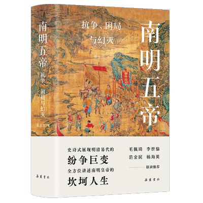 【精装】南明五帝：抗争、困局与幻灭  张玉兴著中国通史明清朝历史书籍岳麓书社