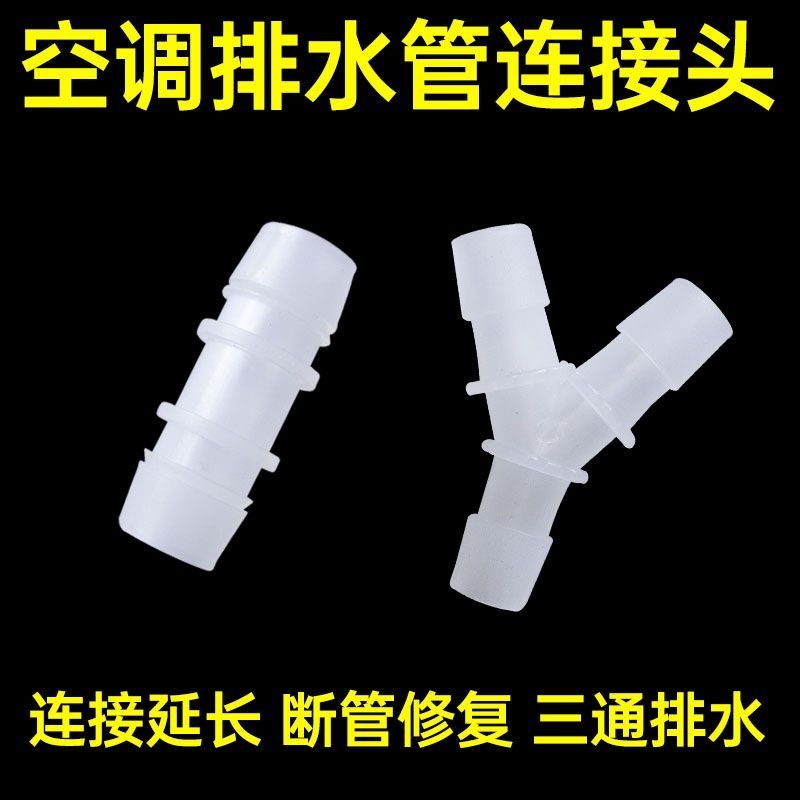 空调排水管接头对接器空调排水管三通转接头二合一排水配件通用加