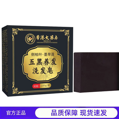 买1送1 2送3香港大药房五黑养发洗发皂侧柏叶墨旱莲官方正品100g