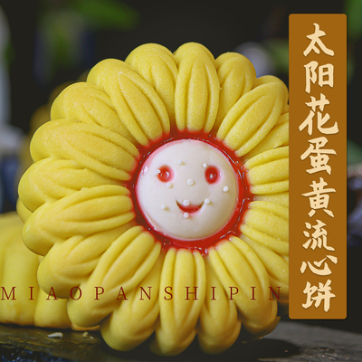 向日葵花酥太阳花蛋黄流心酥饼