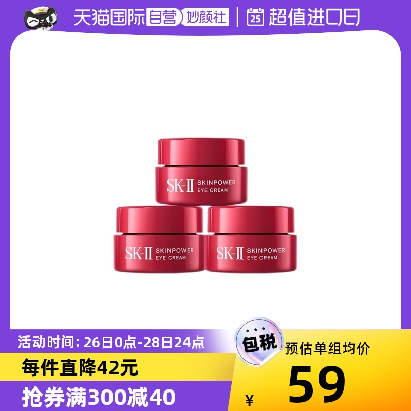【自营】SK-II赋能焕采眼霜2.5g*3紧致眼周淡化黑眼圈保湿sk2_虎窝淘