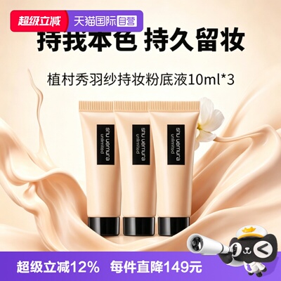 【自营】Shu-uemura/植村秀小方瓶羽纱轻盈粉底液持妆遮瑕584防晒