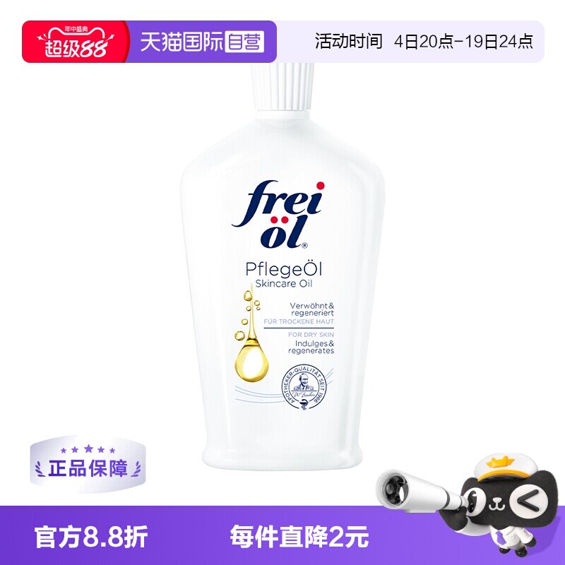 【自营】德国freiol福来身体油保湿身体乳美肤滋润紧致按摩精华油