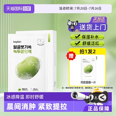 【自营】韩国beplain碧菲音绿豆冰感面膜修护补水保湿舒缓泛红