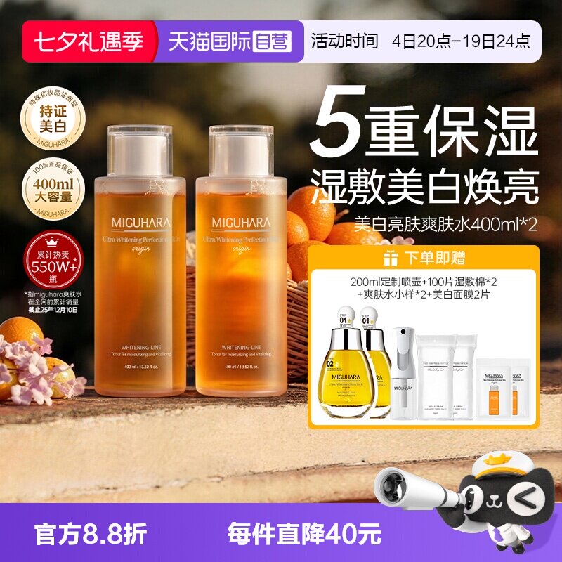 【自营】MIGUHARA/咪咕哈啦美白亮肤爽肤水400ml*2保湿达人推荐
