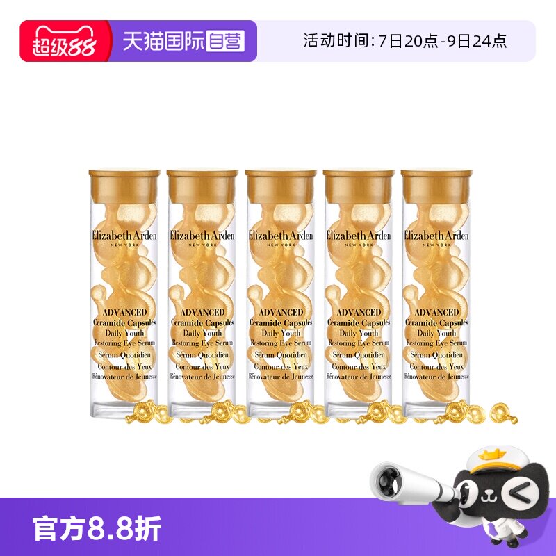 【自营】伊丽莎白雅顿时空焕活眼部胶囊精华液 7粒1.2ml 旅行装