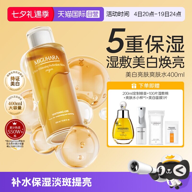 【自营】MIGUHARA/咪咕哈啦爽肤水400ml补水淡斑精华液紫薯精同款