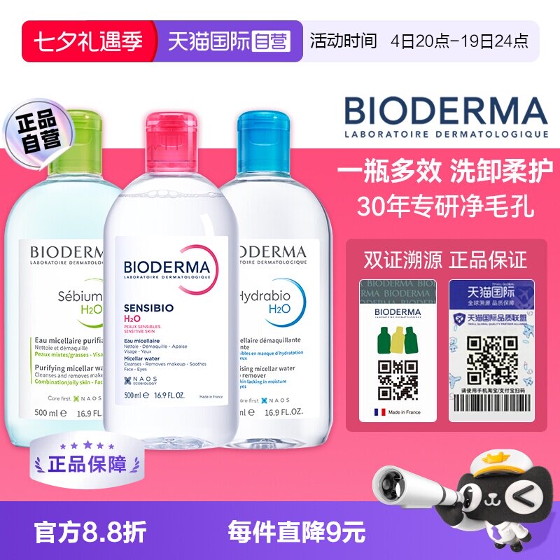 【自营】【下拉淘金币优惠】贝德玛卸妆水500ml敏感肌眼唇温和