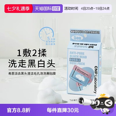 CNP希恩派去黑头深层清洁