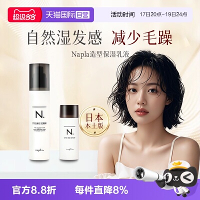 【自营】日本进口Napla湿发乳保湿定型造型蓬松湿发感护发湿发感