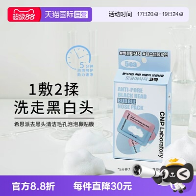 CNP希恩派去黑头深层清洁