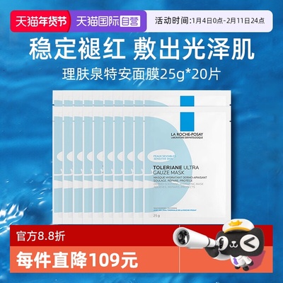 【自营】Laroche Posay/理肤泉特安舒缓密集修护面膜25g*20片