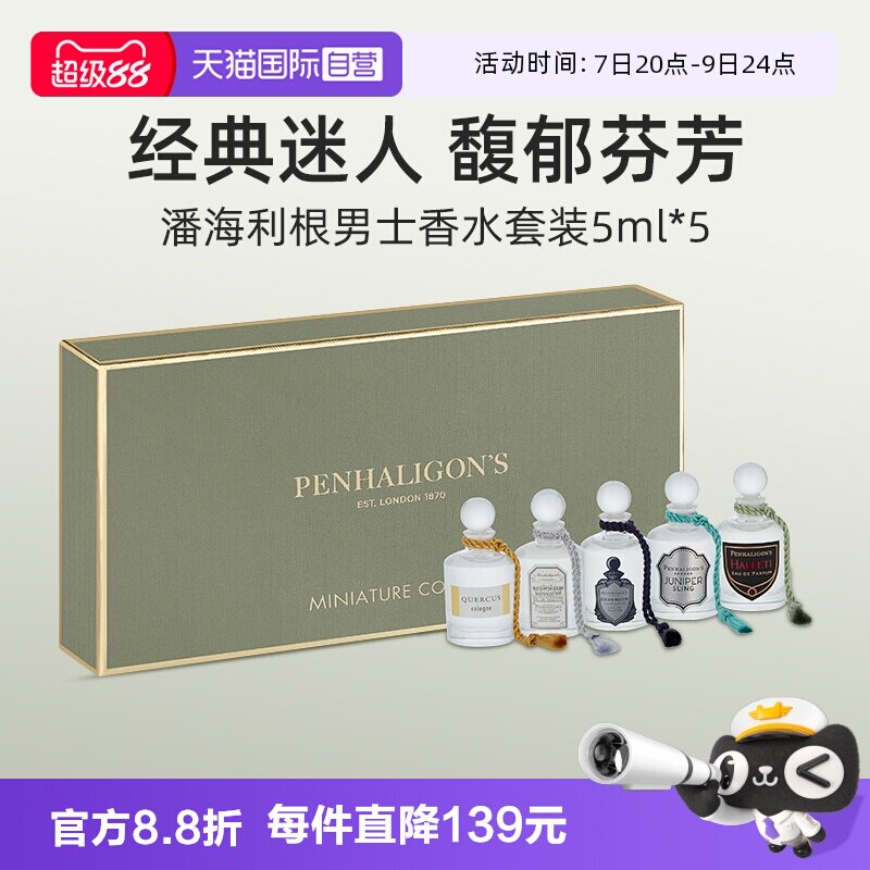【自营】潘海利根男士香水Q香礼盒套装5*5ml 黑玫瑰/牧羊少年花香