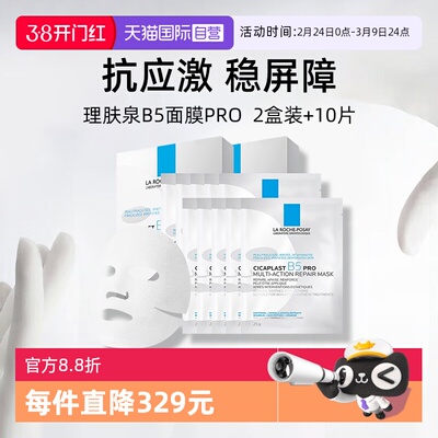 理肤泉B5面膜pro*2盒装+10单片