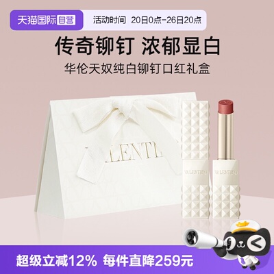 华伦天奴纯白限定铆钉哑光唇膏