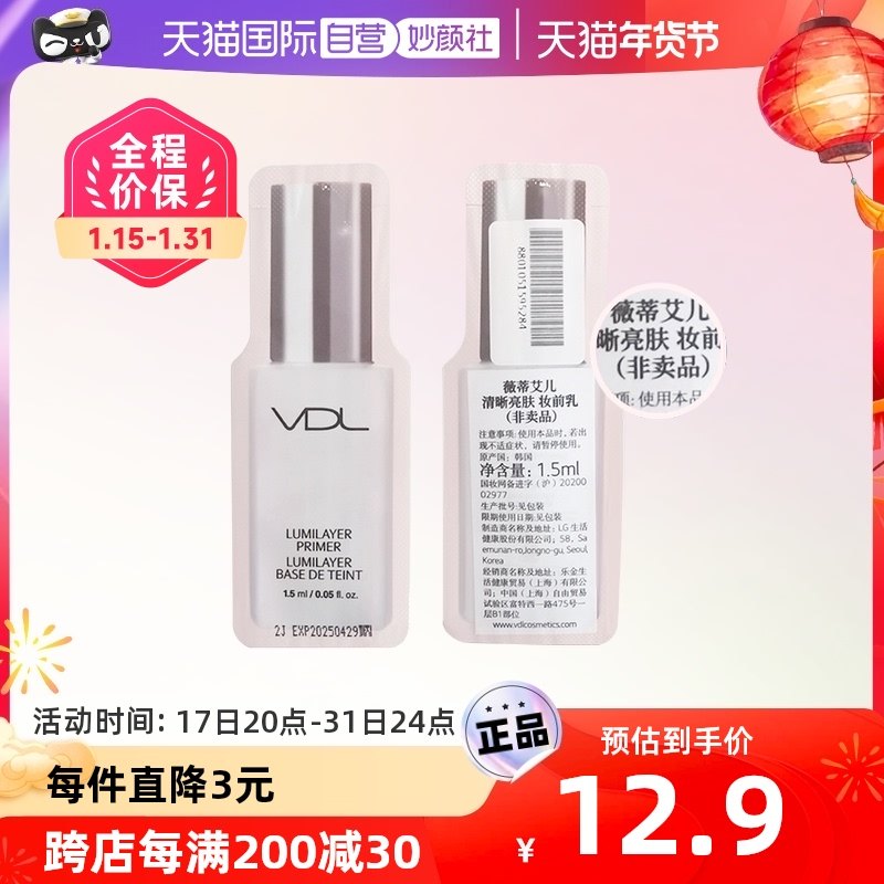 【自营】VDL/薇蒂艾儿贝壳提亮液妆前乳肤色打底隔离1.5ml体验装_虎窝淘