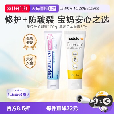 【自营】Bepanthen护臀膏100克+Medela美德乐羊脂膏 37g