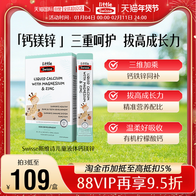 【自营】Swisse斯维诗婴幼儿童液体钙镁锌柠檬酸钙宝宝补钙婴儿钙