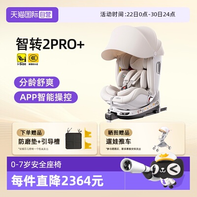 【自营】welldon惠尔顿智转2PRO+智能通风PRO儿童安全座椅0-7岁