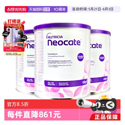 【自营】纽康特氨基酸奶粉LCP特殊配方粉无乳糖婴儿欧版400g*3罐