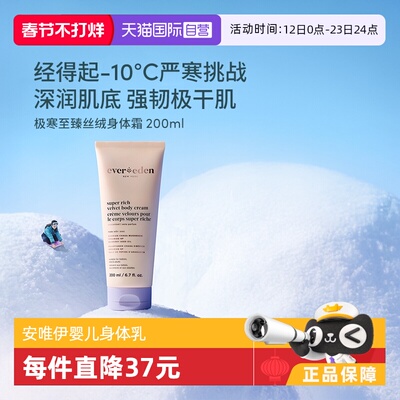 【自营】Evereden安唯伊婴儿极寒至臻丝绒保湿身体霜润肤乳200ml