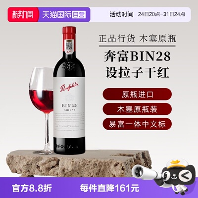 奔富澳大利亚BIN28设拉子葡萄酒