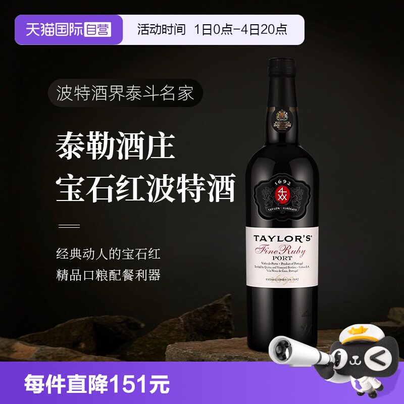 【自营】葡萄牙进口Taylors泰来多斯红宝石波特甜酒加强酒葡萄酒