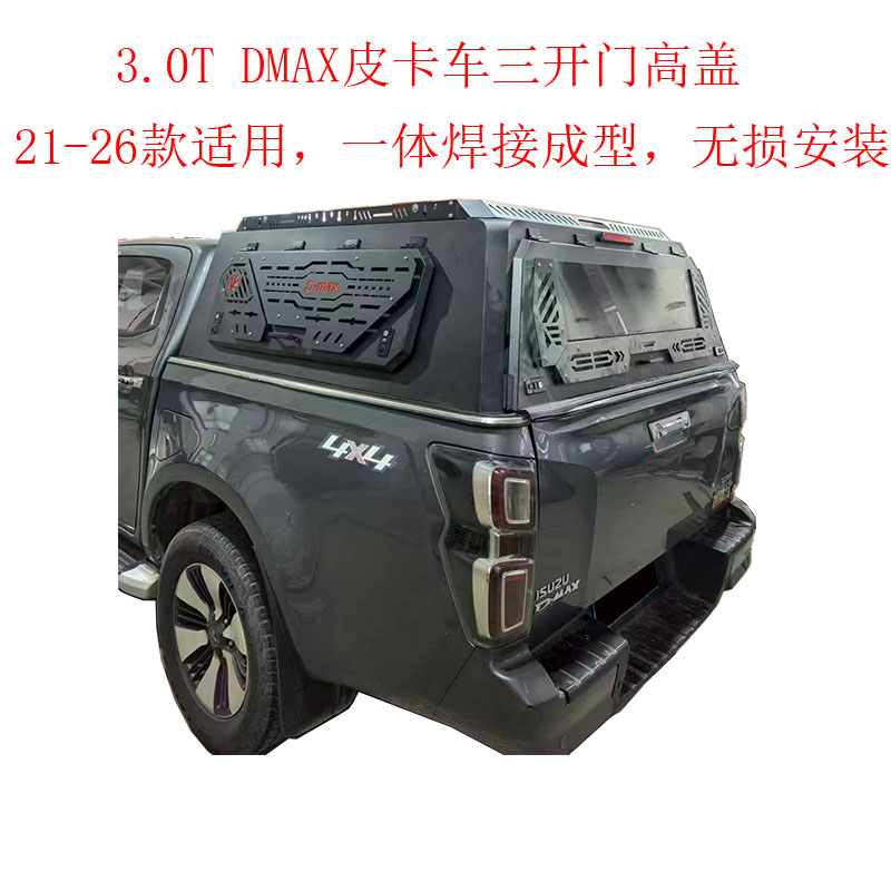 五十铃DMAX皮卡三开门高盖3.0T DMAX专用皮卡尾箱盖货箱盖