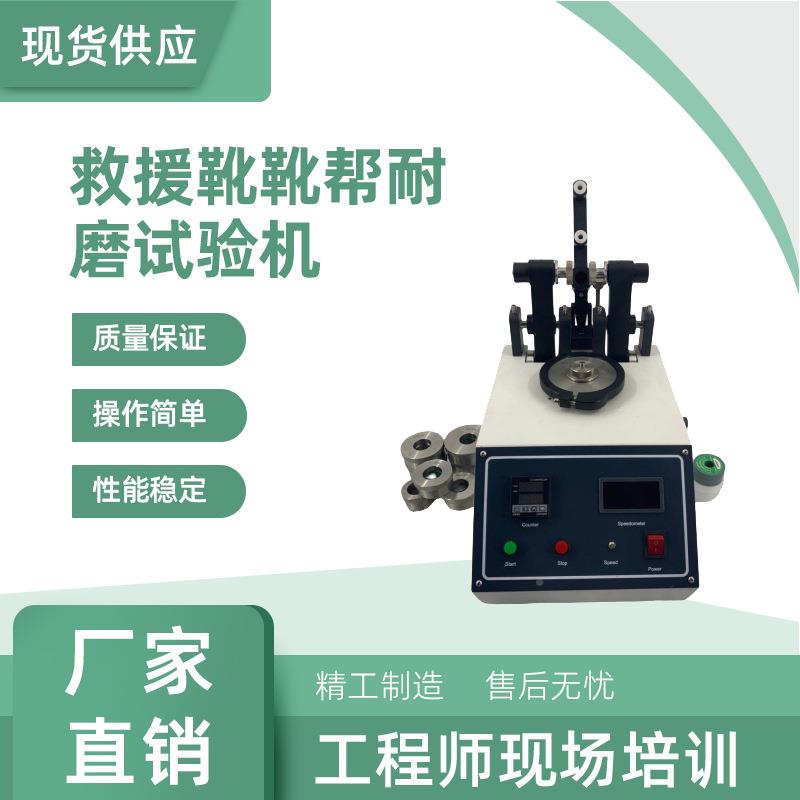 救援靴靴帮耐磨试验4机IN-35754.53799CW-270.5D3109,5237,TAPPI-