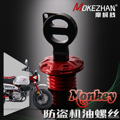 适用本田 Monkey 125改装 铝合金防撬机油盖 防盗机油螺丝配件