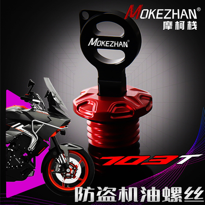 适用升仕703T 703F 改装铝合金防盗机油尺防撬机油盖机油螺丝配件