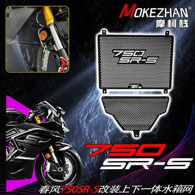 适用于春风750SR-S 改装上下一体水箱网水冷散热器上下覆盖防护网