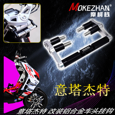 适用意塔杰特Dragster150 200 300 改装车头前置挂钩导航支架横杠