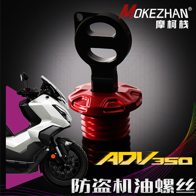 适用本田ADV350 ADV150 改装铝合金防撬防盗机油盖机油塞机油螺丝