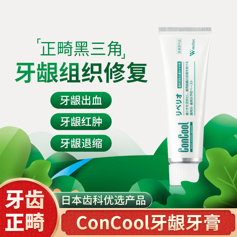 日本ConCool牙膏正畸牙龈黑三角修复护龈固齿红肿痛萎缩出血专用_虎窝淘