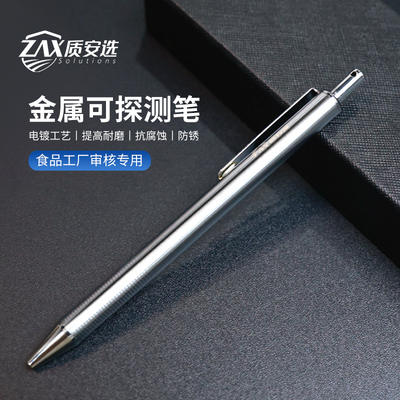 质安选圆珠笔金属可探测